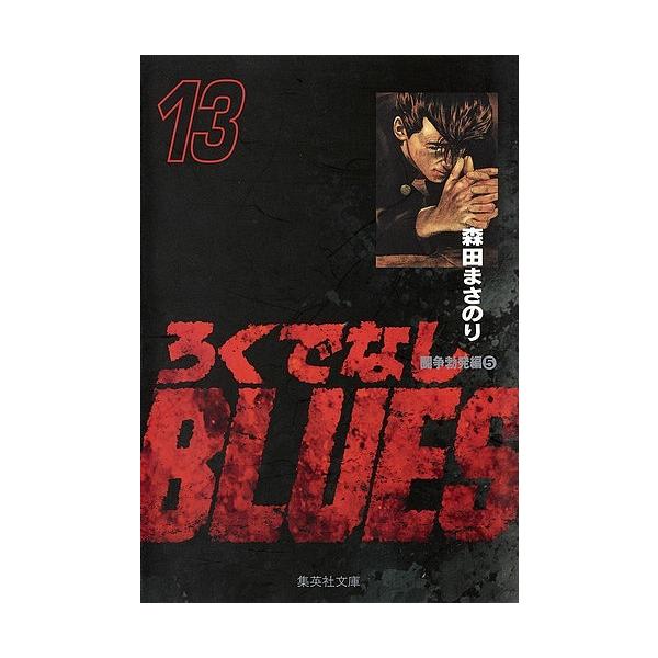 ※商品画像はイメージや仮デザインが含まれている場合があります。帯の有無など実際と異なる場合があります。著:森田まさのり出版社:集英社発売日:2003年07月シリーズ名等:集英社文庫 コミック版巻数:13巻キーワード:ろくでなしBLUES１３...