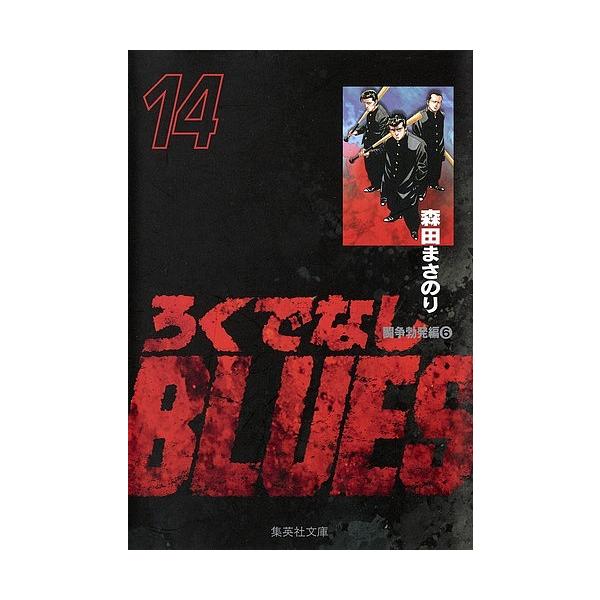 ※商品画像はイメージや仮デザインが含まれている場合があります。帯の有無など実際と異なる場合があります。著:森田まさのり出版社:集英社発売日:2003年07月シリーズ名等:集英社文庫 コミック版巻数:14巻キーワード:ろくでなしBLUES１４...