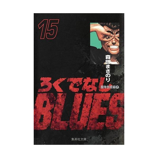 ※商品画像はイメージや仮デザインが含まれている場合があります。帯の有無など実際と異なる場合があります。著:森田まさのり出版社:集英社発売日:2003年07月シリーズ名等:集英社文庫 コミック版巻数:15巻キーワード:ろくでなしBLUES１５...