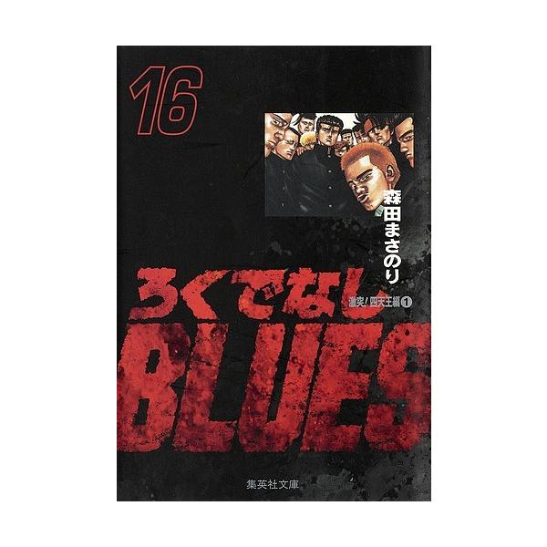 著:森田まさのり出版社:集英社発売日:2003年08月シリーズ名等:集英社文庫 コミック版巻数:16巻キーワード:ろくでなしBLUES１６森田まさのり 漫画 マンガ まんが ろくでなしぶるーす１６しゆうえいしやぶんここみつく ロクデナシブル...