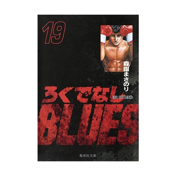 ※商品画像はイメージや仮デザインが含まれている場合があります。帯の有無など実際と異なる場合があります。著:森田まさのり出版社:集英社発売日:2003年09月シリーズ名等:集英社文庫 コミック版巻数:19巻キーワード:ろくでなしBLUES１９...