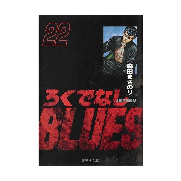 ※商品画像はイメージや仮デザインが含まれている場合があります。帯の有無など実際と異なる場合があります。著:森田まさのり出版社:集英社発売日:2003年11月シリーズ名等:集英社文庫 コミック版巻数:22巻キーワード:ろくでなしBLUES２２...