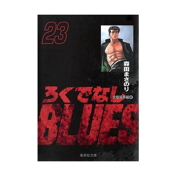 著:森田まさのり出版社:集英社発売日:2003年11月シリーズ名等:集英社文庫 コミック版巻数:23巻キーワード:ろくでなしBLUES２３森田まさのり 漫画 マンガ まんが ろくでなしぶるーす２３しゆうえいしやぶんここみつく ロクデナシブル...