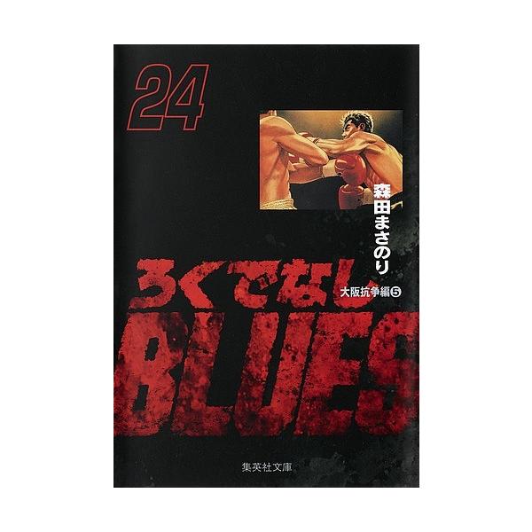 ※商品画像はイメージや仮デザインが含まれている場合があります。帯の有無など実際と異なる場合があります。著:森田まさのり出版社:集英社発売日:2003年12月シリーズ名等:集英社文庫 コミック版巻数:24巻キーワード:ろくでなしBLUES２４...