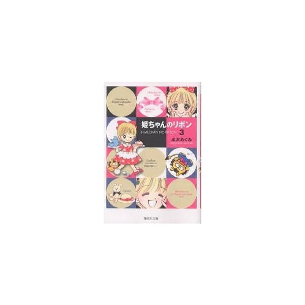 ※商品画像はイメージや仮デザインが含まれている場合があります。帯の有無など実際と異なる場合があります。著:水沢めぐみ出版社:集英社発売日:2003年03月シリーズ名等:集英社文庫 コミック版巻数:3巻キーワード:姫ちゃんのリボン３水沢めぐみ...