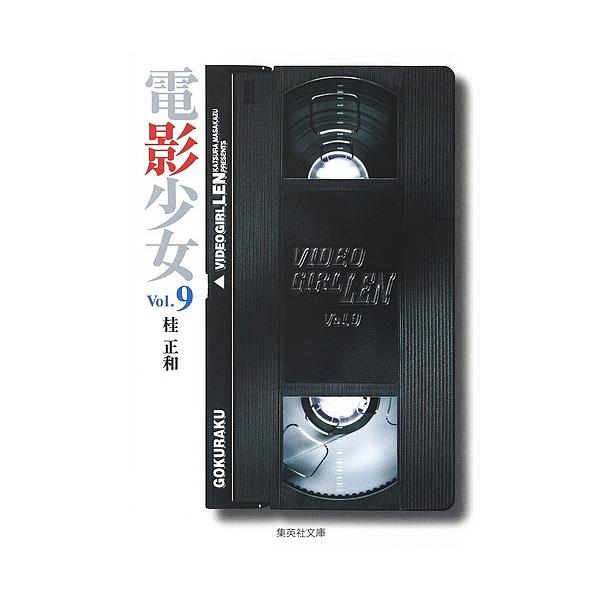 ※商品画像はイメージや仮デザインが含まれている場合があります。帯の有無など実際と異なる場合があります。著:桂正和出版社:集英社発売日:2003年05月シリーズ名等:集英社文庫 コミック版巻数:9巻キーワード:電影少女VideogirlAi９...