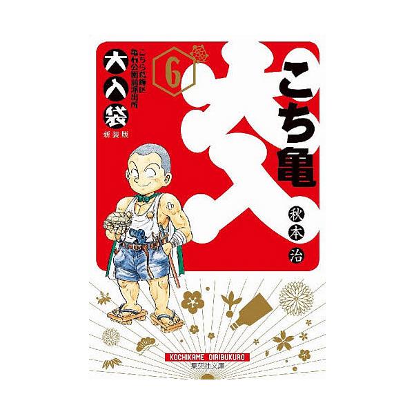 ※商品画像はイメージや仮デザインが含まれている場合があります。帯の有無など実際と異なる場合があります。著:秋本治出版社:集英社発売日:2003年11月シリーズ名等:集英社文庫 コミック版巻数:6巻キーワード:こちら葛飾区亀有公園前派出所大入...