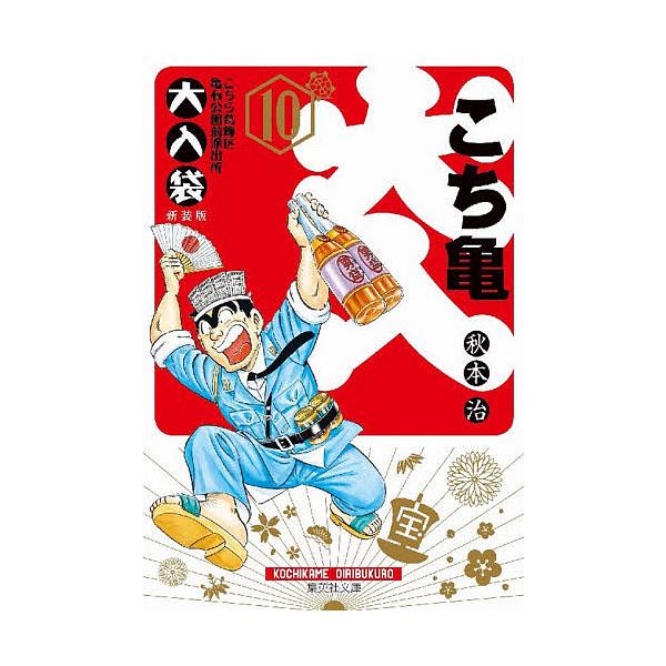 ※商品画像はイメージや仮デザインが含まれている場合があります。帯の有無など実際と異なる場合があります。著:秋本治出版社:集英社発売日:2004年07月シリーズ名等:集英社文庫 コミック版巻数:10巻キーワード:こちら葛飾区亀有公園前派出所大...