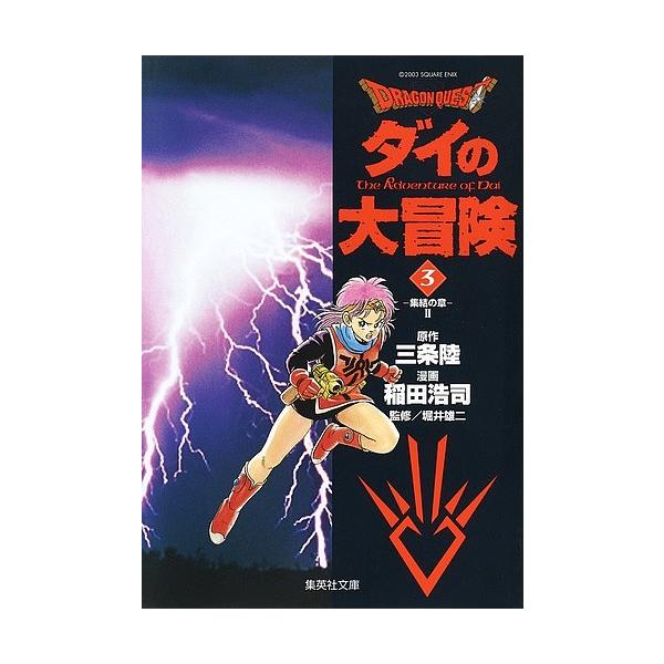 ※商品画像はイメージや仮デザインが含まれている場合があります。帯の有無など実際と異なる場合があります。原著:三条陸　画:稲田浩司出版社:集英社発売日:2003年06月シリーズ名等:集英社文庫 コミック版巻数:3巻キーワード:Dragonqu...