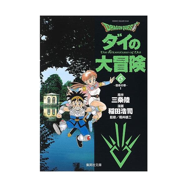 ※商品画像はイメージや仮デザインが含まれている場合があります。帯の有無など実際と異なる場合があります。原著:三条陸　画:稲田浩司出版社:集英社発売日:2003年09月シリーズ名等:集英社文庫 コミック版巻数:6巻キーワード:Dragonqu...