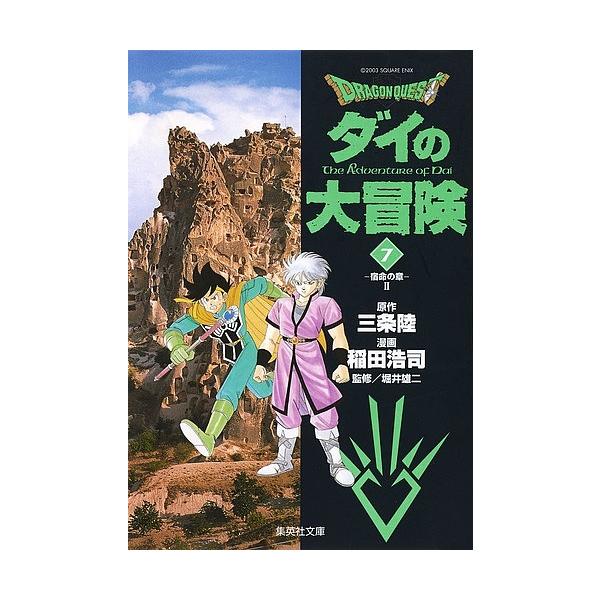※商品画像はイメージや仮デザインが含まれている場合があります。帯の有無など実際と異なる場合があります。原著:三条陸　画:稲田浩司出版社:集英社発売日:2003年09月シリーズ名等:集英社文庫 コミック版巻数:7巻キーワード:Dragonqu...