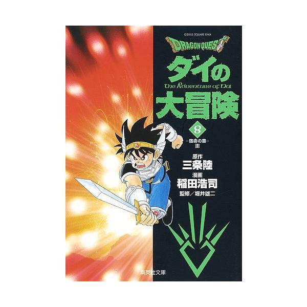 ※商品画像はイメージや仮デザインが含まれている場合があります。帯の有無など実際と異なる場合があります。原著:三条陸　画:稲田浩司出版社:集英社発売日:2003年09月シリーズ名等:集英社文庫 コミック版巻数:8巻キーワード:Dragonqu...