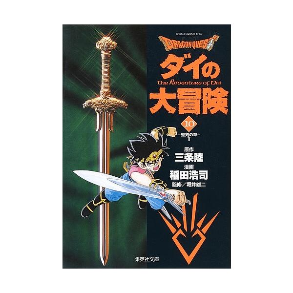※商品画像はイメージや仮デザインが含まれている場合があります。帯の有無など実際と異なる場合があります。原著:三条陸　画:稲田浩司出版社:集英社発売日:2003年10月シリーズ名等:集英社文庫 コミック版巻数:10巻キーワード:Dragonq...