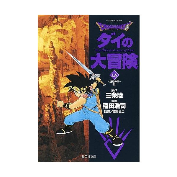 ※商品画像はイメージや仮デザインが含まれている場合があります。帯の有無など実際と異なる場合があります。原著:三条陸　画:稲田浩司出版社:集英社発売日:2003年11月シリーズ名等:集英社文庫 コミック版巻数:13巻キーワード:Dragonq...