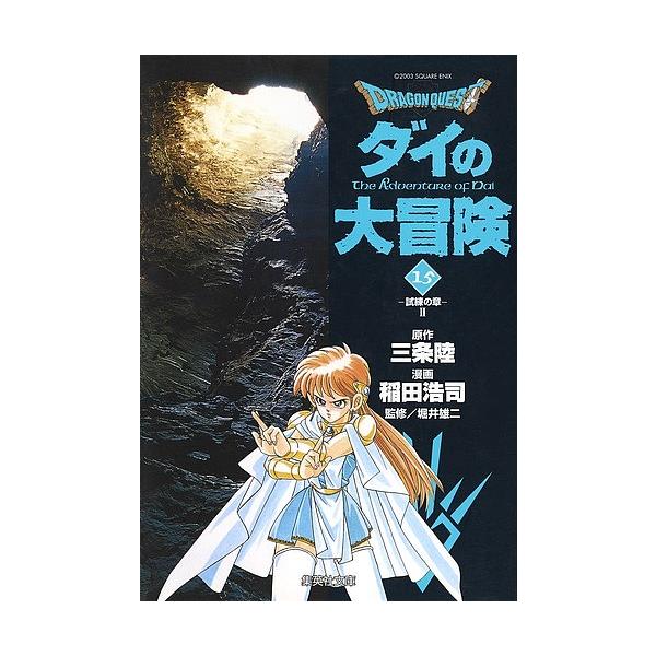 ※商品画像はイメージや仮デザインが含まれている場合があります。帯の有無など実際と異なる場合があります。原著:三条陸　画:稲田浩司出版社:集英社発売日:2003年12月シリーズ名等:集英社文庫 コミック版巻数:15巻キーワード:Dragonq...
