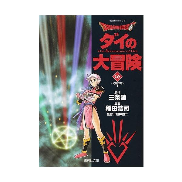 ※商品画像はイメージや仮デザインが含まれている場合があります。帯の有無など実際と異なる場合があります。原著:三条陸　画:稲田浩司出版社:集英社発売日:2004年01月シリーズ名等:集英社文庫 コミック版巻数:16巻キーワード:Dragonq...