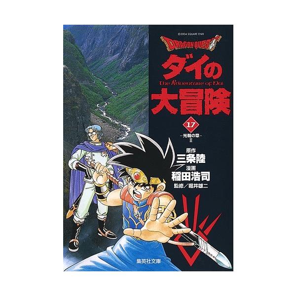 ※商品画像はイメージや仮デザインが含まれている場合があります。帯の有無など実際と異なる場合があります。原著:三条陸　画:稲田浩司出版社:集英社発売日:2004年01月シリーズ名等:集英社文庫 コミック版巻数:17巻キーワード:Dragonq...