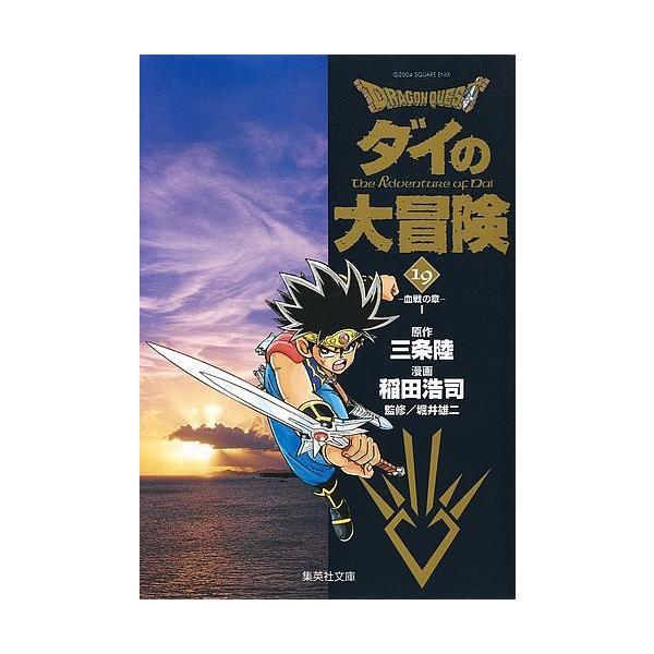 ※商品画像はイメージや仮デザインが含まれている場合があります。帯の有無など実際と異なる場合があります。原著:三条陸　画:稲田浩司出版社:集英社発売日:2004年02月シリーズ名等:集英社文庫 コミック版巻数:19巻キーワード:Dragonq...