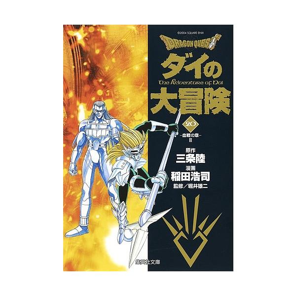 ※商品画像はイメージや仮デザインが含まれている場合があります。帯の有無など実際と異なる場合があります。原著:三条陸　画:稲田浩司出版社:集英社発売日:2004年02月シリーズ名等:集英社文庫 コミック版巻数:20巻キーワード:Dragonq...