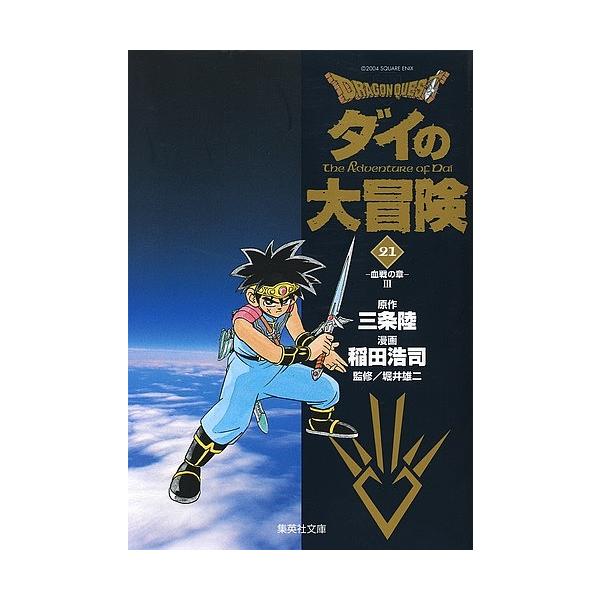 ※商品画像はイメージや仮デザインが含まれている場合があります。帯の有無など実際と異なる場合があります。原著:三条陸　画:稲田浩司出版社:集英社発売日:2004年03月シリーズ名等:集英社文庫 コミック版巻数:21巻キーワード:Dragonq...