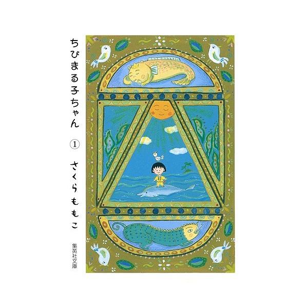 ※商品画像はイメージや仮デザインが含まれている場合があります。帯の有無など実際と異なる場合があります。著:さくらももこ出版社:集英社発売日:2003年10月シリーズ名等:集英社文庫 コミック版巻数:1巻キーワード:ちびまる子ちゃん１さくらも...