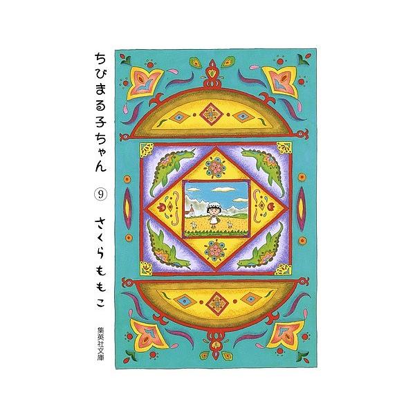 ※商品画像はイメージや仮デザインが含まれている場合があります。帯の有無など実際と異なる場合があります。著:さくらももこ出版社:集英社発売日:2004年06月シリーズ名等:集英社文庫 コミック版巻数:9巻キーワード:ちびまる子ちゃん９さくらも...