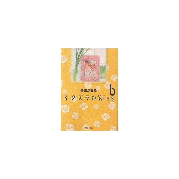 著:多田かおる出版社:集英社発売日:2004年05月シリーズ名等:集英社文庫 コミック版巻数:6巻キーワード:イタズラなKiss６多田かおる 漫画 マンガ まんが いたずらなきつす６しゆうえいしやぶんここみつくばん イタズラナキツス６シユウ...