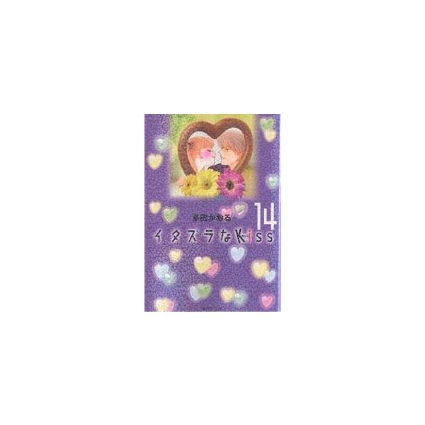 著:多田かおる出版社:集英社発売日:2005年01月シリーズ名等:集英社文庫 コミック版巻数:14巻キーワード:イタズラなKiss１４多田かおる 漫画 マンガ まんが いたずらなきつす１４しゆうえいしやぶんここみつくば イタズラナキツス１４...
