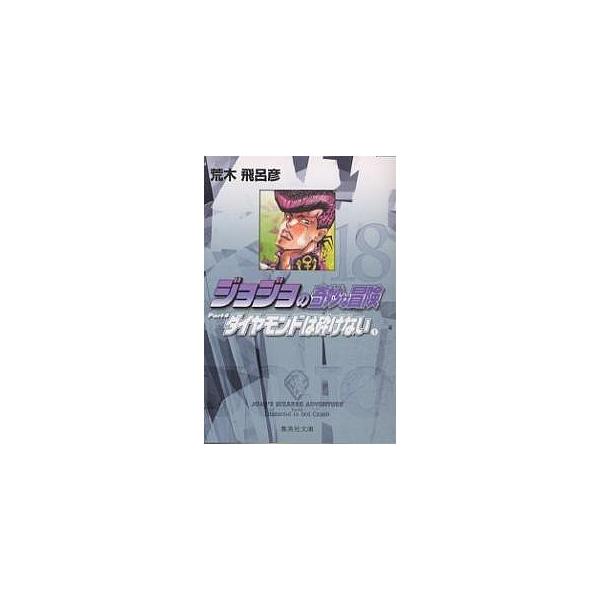 ※商品画像はイメージや仮デザインが含まれている場合があります。帯の有無など実際と異なる場合があります。著:荒木飛呂彦出版社:集英社発売日:2004年02月シリーズ名等:集英社文庫 コミック版キーワード:ジョジョの奇妙な冒険１８荒木飛呂彦 漫...