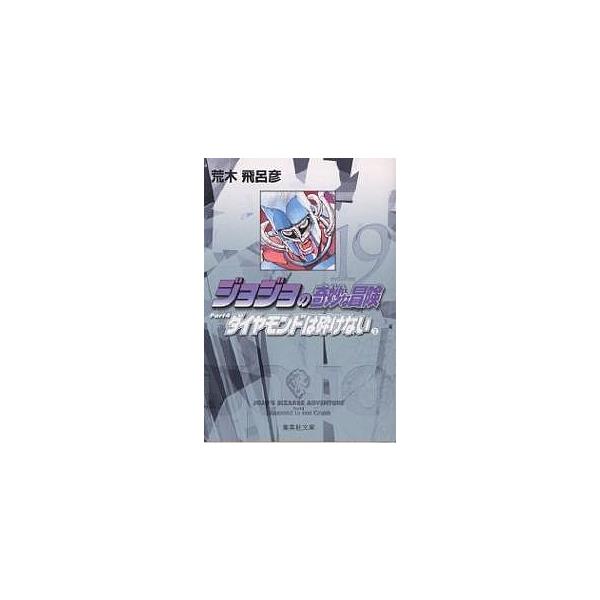 ※商品画像はイメージや仮デザインが含まれている場合があります。帯の有無など実際と異なる場合があります。著:荒木飛呂彦出版社:集英社発売日:2004年02月シリーズ名等:集英社文庫 コミック版キーワード:ジョジョの奇妙な冒険１９荒木飛呂彦 漫...
