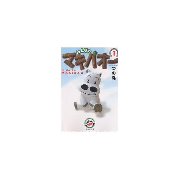 ※商品画像はイメージや仮デザインが含まれている場合があります。帯の有無など実際と異なる場合があります。著:つの丸出版社:集英社発売日:2004年06月シリーズ名等:集英社文庫 コミック版巻数:1巻キーワード:みどりのマキバオー１つの丸 漫画...
