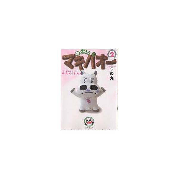 ※商品画像はイメージや仮デザインが含まれている場合があります。帯の有無など実際と異なる場合があります。著:つの丸出版社:集英社発売日:2004年06月シリーズ名等:集英社文庫 コミック版巻数:2巻キーワード:みどりのマキバオー２つの丸 漫画...