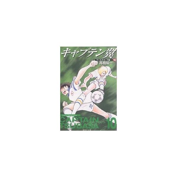 著:高橋陽一出版社:集英社発売日:2005年01月シリーズ名等:集英社文庫 コミック版キーワード:キャプテン翼ワールドユース編１０高橋陽一 漫画 マンガ まんが きやぷてんつばさわーるど／ゆーすへんー１０しゆうえ キヤプテンツバサワールド／...