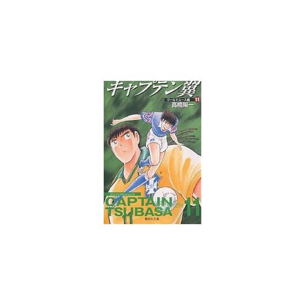 ※商品画像はイメージや仮デザインが含まれている場合があります。帯の有無など実際と異なる場合があります。著:高橋陽一出版社:集英社発売日:2005年02月シリーズ名等:集英社文庫 コミック版キーワード:キャプテン翼ワールドユース編１１高橋陽一...
