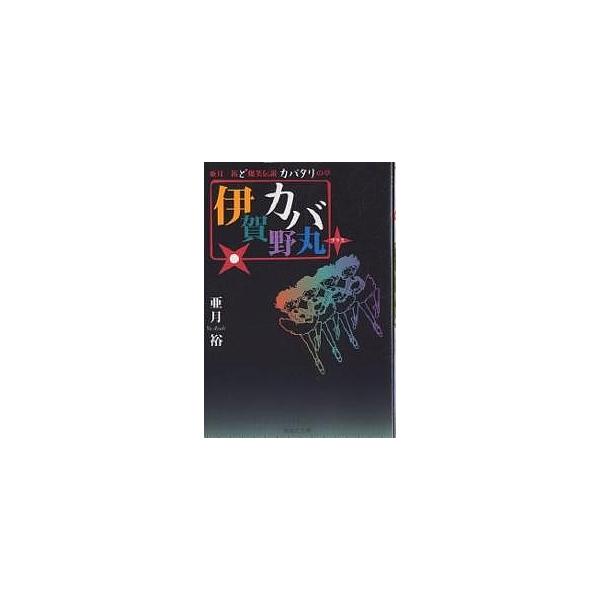 ※商品画像はイメージや仮デザインが含まれている場合があります。帯の有無など実際と異なる場合があります。著:亜月裕出版社:集英社発売日:2004年10月シリーズ名等:集英社文庫 コミック版キーワード:伊賀野カバ丸＋亜月裕ど爆笑伝説カバタリの章...