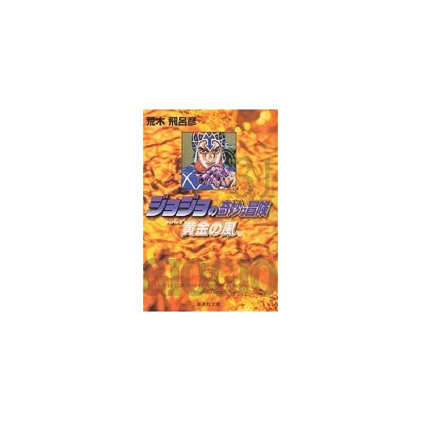 著:荒木飛呂彦出版社:集英社発売日:2005年03月シリーズ名等:集英社文庫 コミック版キーワード:ジョジョの奇妙な冒険３１荒木飛呂彦 漫画 マンガ まんが じよじよのきみようなぼうけん３１しゆうえいしや ジヨジヨノキミヨウナボウケン３１シ...