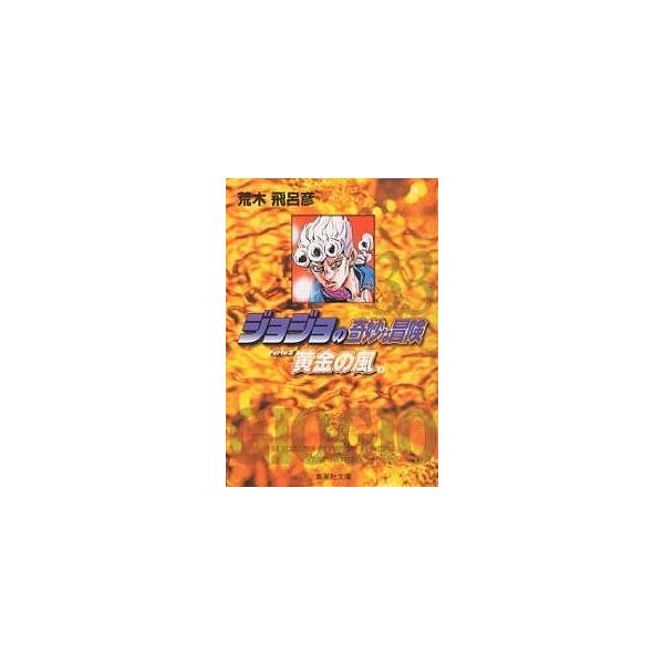 ※商品画像はイメージや仮デザインが含まれている場合があります。帯の有無など実際と異なる場合があります。著:荒木飛呂彦出版社:集英社発売日:2005年05月シリーズ名等:集英社文庫 コミック版キーワード:ジョジョの奇妙な冒険３３荒木飛呂彦 漫...