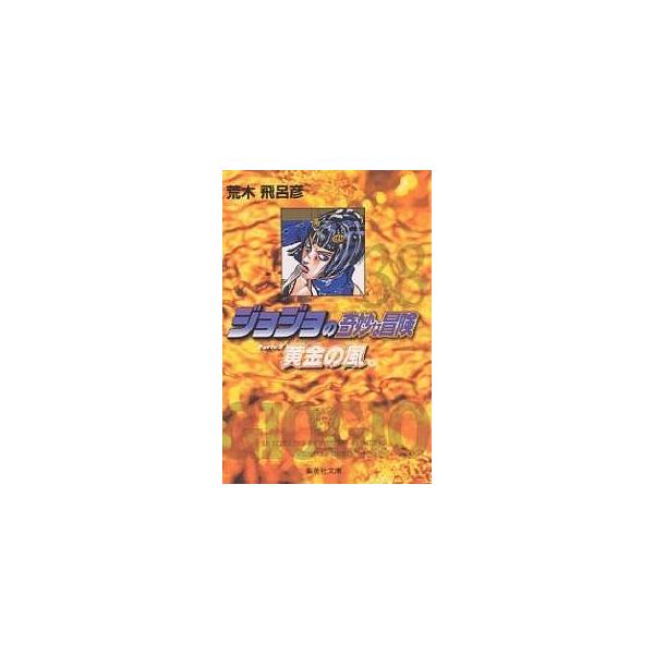 ※商品画像はイメージや仮デザインが含まれている場合があります。帯の有無など実際と異なる場合があります。著:荒木飛呂彦出版社:集英社発売日:2005年08月シリーズ名等:集英社文庫 コミック版キーワード:ジョジョの奇妙な冒険３８荒木飛呂彦 漫...