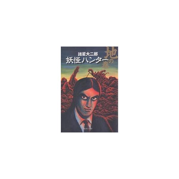 ※商品画像はイメージや仮デザインが含まれている場合があります。帯の有無など実際と異なる場合があります。著:諸星大二郎出版社:集英社発売日:2005年11月シリーズ名等:集英社文庫 コミック版キーワード:妖怪ハンター地の巻諸星大二郎 漫画 マ...