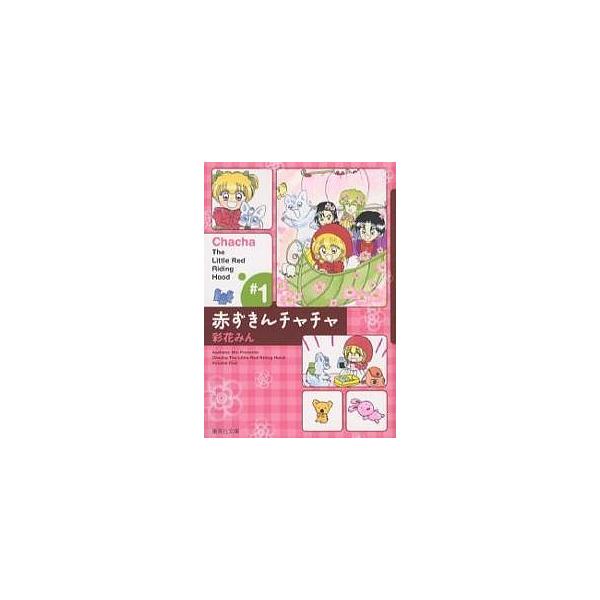 ※商品画像はイメージや仮デザインが含まれている場合があります。帯の有無など実際と異なる場合があります。著:彩花みん出版社:集英社発売日:2006年01月シリーズ名等:集英社文庫 あ５３−１ コミック版巻数:1巻キーワード:赤ずきんチャチャ＃...