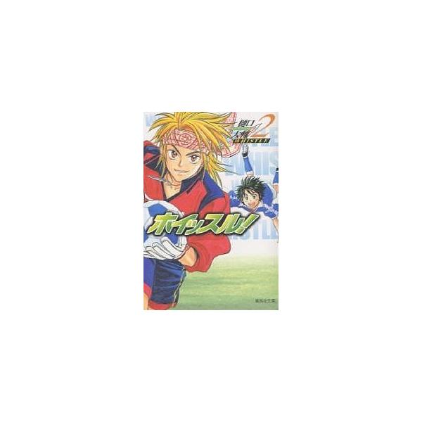 ※商品画像はイメージや仮デザインが含まれている場合があります。帯の有無など実際と異なる場合があります。著:樋口大輔出版社:集英社発売日:2006年04月シリーズ名等:集英社文庫 ひ２８−２ コミック版巻数:2巻キーワード:ホイッスル！２樋口...