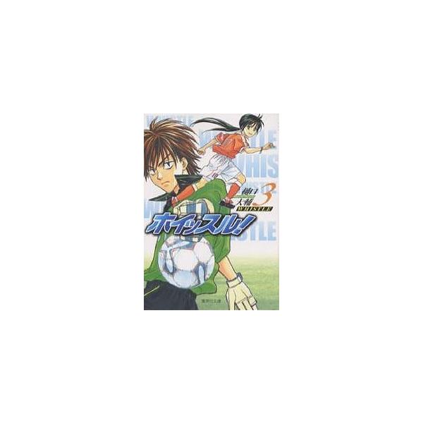 著:樋口大輔出版社:集英社発売日:2006年06月シリーズ名等:文庫ひ ２８− ３巻数:3巻キーワード:ホイッスル！３樋口大輔 漫画 マンガ まんが ほいつする３ぶんこ ホイツスル３ブンコ ひぐち だいすけ ヒグチ ダイスケ BF429E