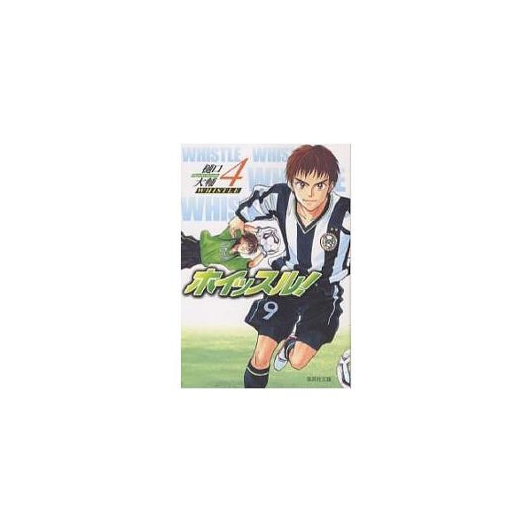 著:樋口大輔出版社:集英社発売日:2006年06月シリーズ名等:文庫ひ ２８− ４巻数:4巻キーワード:ホイッスル！４樋口大輔 漫画 マンガ まんが ほいつする４ぶんこ ホイツスル４ブンコ ひぐち だいすけ ヒグチ ダイスケ BF429E