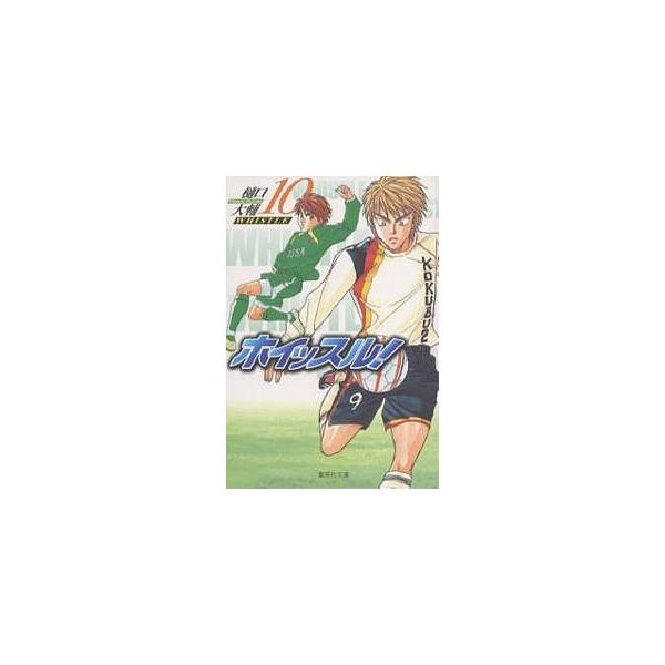 ※商品画像はイメージや仮デザインが含まれている場合があります。帯の有無など実際と異なる場合があります。著:樋口大輔出版社:集英社発売日:2006年09月シリーズ名等:集英社文庫 ひ２８−１０ コミック版巻数:10巻キーワード:ホイッスル！１...