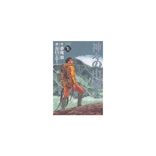 ※商品画像はイメージや仮デザインが含まれている場合があります。帯の有無など実際と異なる場合があります。著:夢枕獏　画:谷口ジロー出版社:集英社発売日:2006年10月シリーズ名等:集英社文庫 た６６−１ コミック版巻数:1巻キーワード:神々...