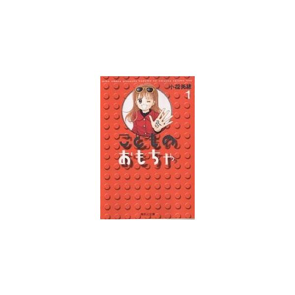 ※商品画像はイメージや仮デザインが含まれている場合があります。帯の有無など実際と異なる場合があります。著:小花美穂出版社:集英社発売日:2007年01月シリーズ名等:集英社文庫 お５８−４ コミック版巻数:1巻キーワード:こどものおもちゃ１...