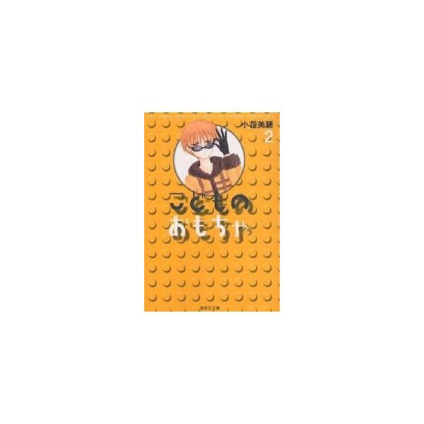 ※商品画像はイメージや仮デザインが含まれている場合があります。帯の有無など実際と異なる場合があります。著:小花美穂出版社:集英社発売日:2007年01月シリーズ名等:集英社文庫 お５８−５ コミック版巻数:2巻キーワード:こどものおもちゃ２...