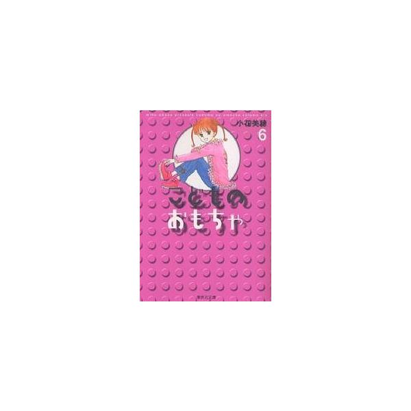 ※商品画像はイメージや仮デザインが含まれている場合があります。帯の有無など実際と異なる場合があります。著:小花美穂出版社:集英社発売日:2007年05月シリーズ名等:集英社文庫 お５８−９ コミック版巻数:6巻キーワード:こどものおもちゃ６...