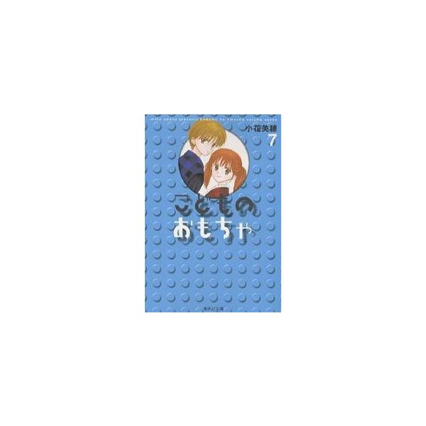 ※商品画像はイメージや仮デザインが含まれている場合があります。帯の有無など実際と異なる場合があります。著:小花美穂出版社:集英社発売日:2007年07月シリーズ名等:集英社文庫 お５８−１０ コミック版巻数:7巻キーワード:こどものおもちゃ...