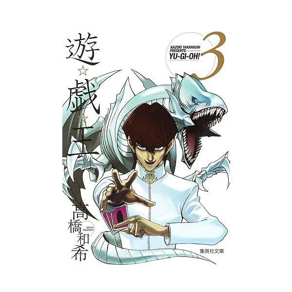 ※商品画像はイメージや仮デザインが含まれている場合があります。帯の有無など実際と異なる場合があります。著:高橋和希出版社:集英社発売日:2007年06月シリーズ名等:集英社文庫 た６７−３ コミック版巻数:3巻キーワード:遊☆戯☆王Vol．...